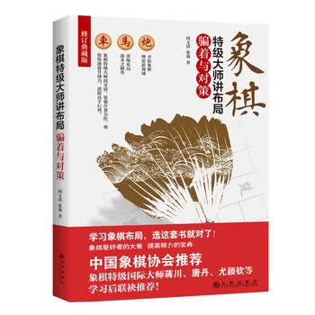 【正版新书】象棋特级大师讲布局：骗着与对策   9787510853951