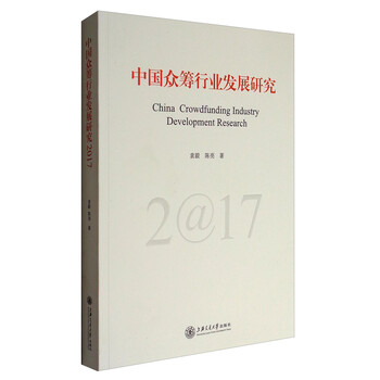 中国众筹行业发展研究2017