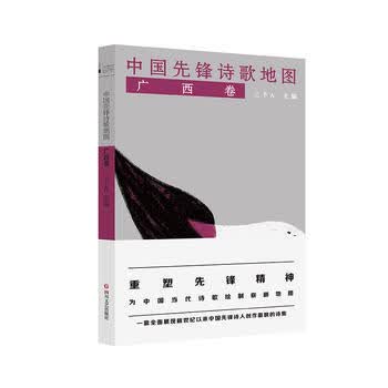 中国先锋诗歌地图 广西卷
