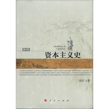 资本主义史 （全三卷）9787010128030