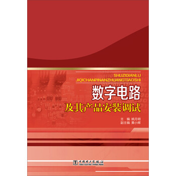数字电路及其产品安装调试97875123722831不区分