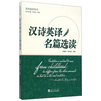 名译选读丛书：汉诗英译名篇选读
