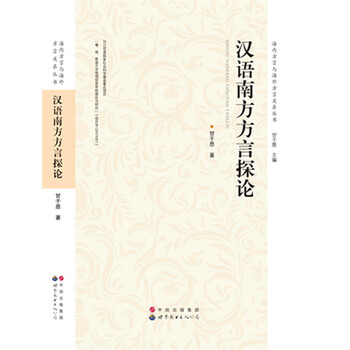 汉语南方方言探讨