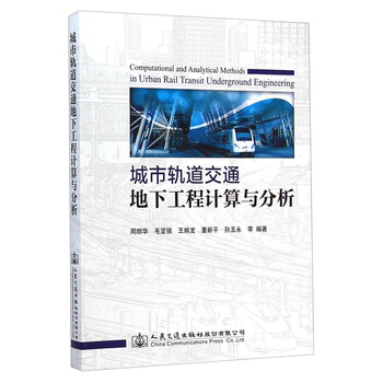 城市轨道交通地下工程计算与分析