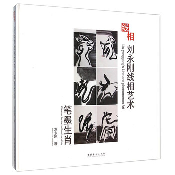 刘永刚线相艺术：笔墨生肖