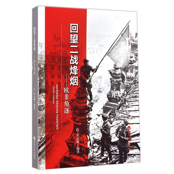 回望二战烽烟：欧非角逐