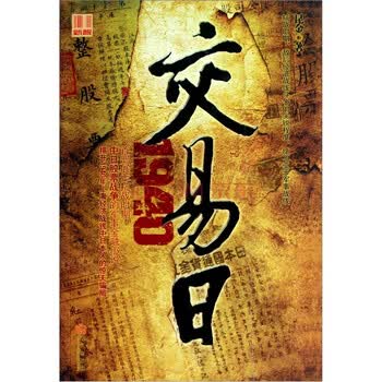 正版 交易日【1940】9787543057555