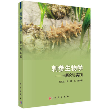 [按需印刷] 刺参生物学：理论与实践