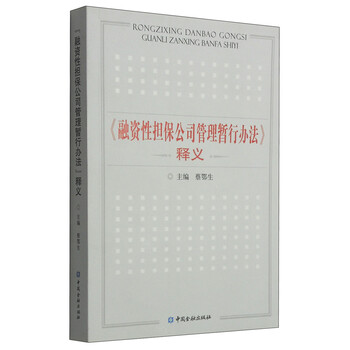 {正版新书}‘融资性担保公司管理暂行办法’释义9787504959492