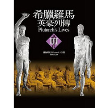 港台原版 希腊罗马英豪列传III