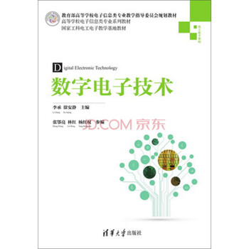 数字电子技术/教育部高等学校电子信息专业教学指导委员会规划教材