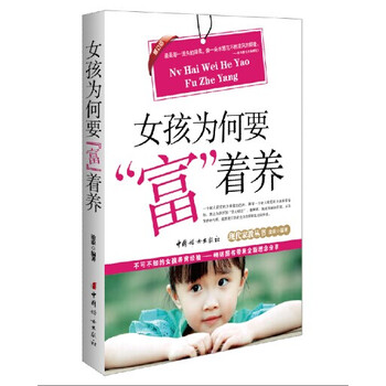 正版 女孩为何要“富”着养9787512710085