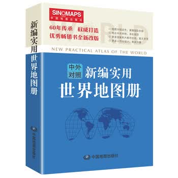 新编实用世界地图册 便携版