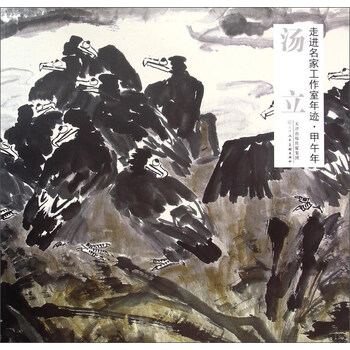 走进名家工作室年迹·甲午年：汤立