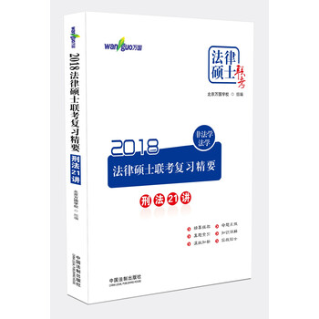   2018法律硕士联考复习精要（非法学、法学）：刑法21讲9787509387238中国法