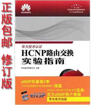 包邮 HCNP路由交换实验指南(修订版) 华为ICT考试认证系列丛书