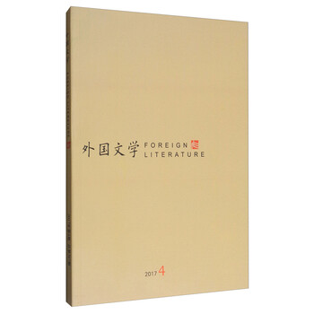 外国文学（2017.4）