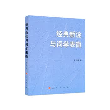 经典新诠与词学表微