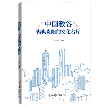 正版 中国数谷·爽爽贵阳的文化名片9787519434809
