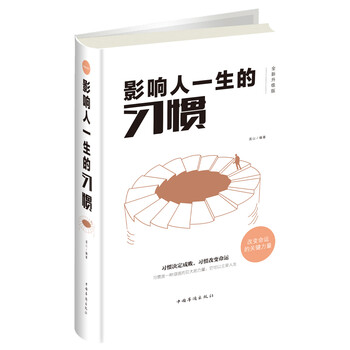 影响人一生的习惯9787511369758