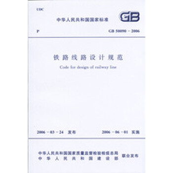 GB 50090-2006 铁路线路设计规范 标准