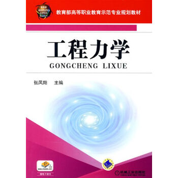 工程力学 张凤翔主编