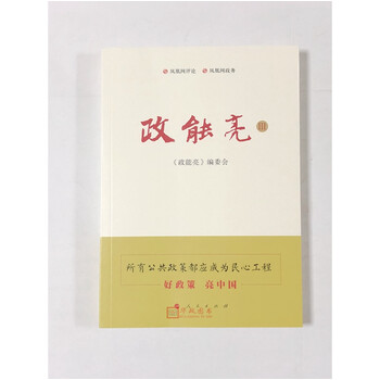 2018年新版 政能亮Ⅲ 3 第三辑 人民出版社 凤凰网评论政务
