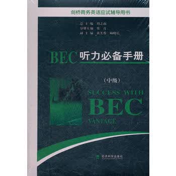 BEC听力手册(中级) 周之南 9787514102703 经济科学出版社