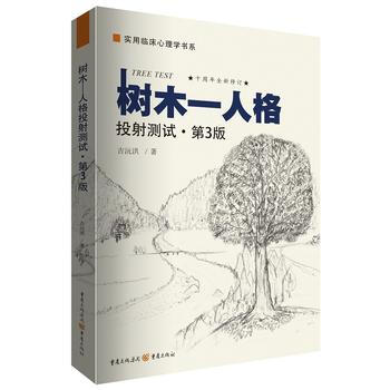 树木-人格投射测试(第3版)