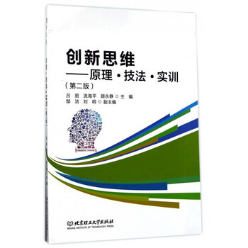   创新思维9787568242899北京理工大学
