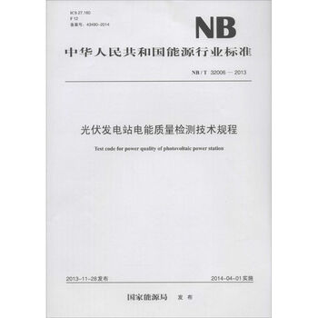 光伏发电站电能质量检测技术规程