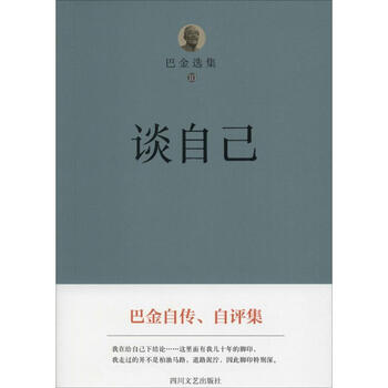 巴金选集靠前0卷,谈自己