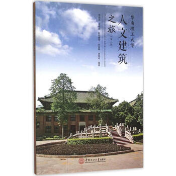 华南理工大学人文建筑之旅(第2版)