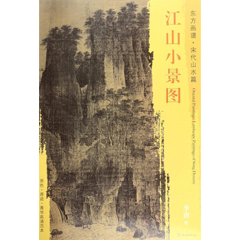 江山小景图/东方画谱