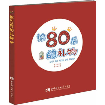给80后的礼物