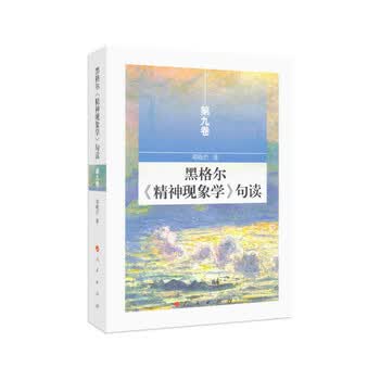 【人民出版社】黑格尔《精神现象学》句读 第九卷