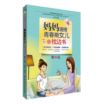 妈妈送给青春期女儿的枕边书(2版)