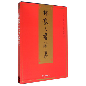新书--林散之书法集（精装）9787805742557