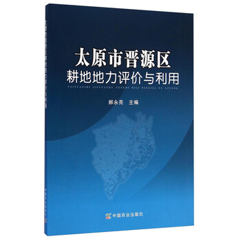 太原市晋源区耕地地力评价与利用