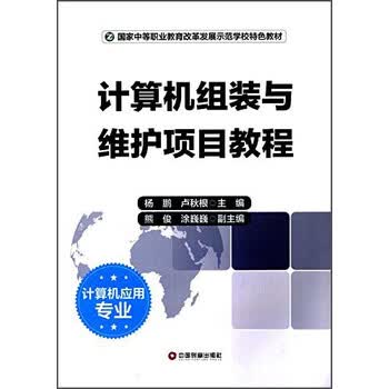 正版 计算机组装与维护项目教程9787504753601