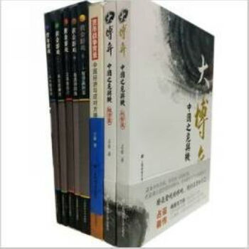 占豪作品全套共8册 大博弈:经济篇+形势篇+货币战争背景+黄金游戏(1-5)  上海财经大学出版社