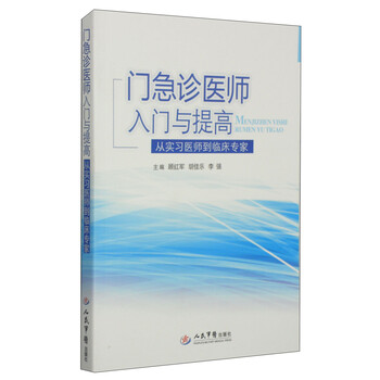 正版 门急诊医师入门与提高9787509179673