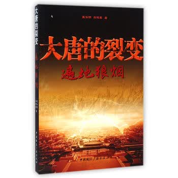 大唐的裂变(遍地狼烟)