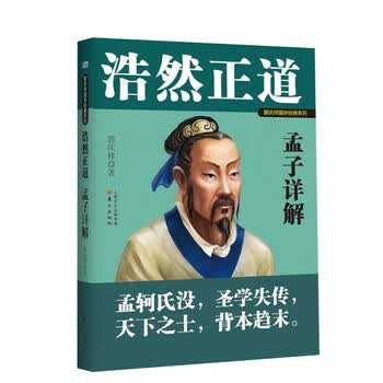 浩然正道：孟子详解9787506076869