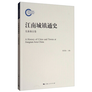 江南城镇通史（先秦秦汉卷）