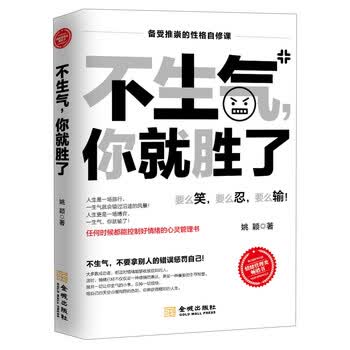 不生气你就胜了