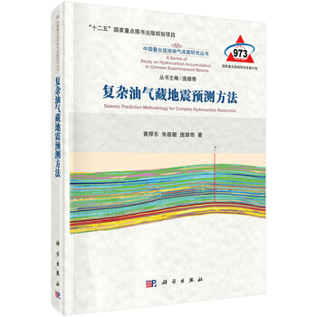 复杂油气藏地震预测方法