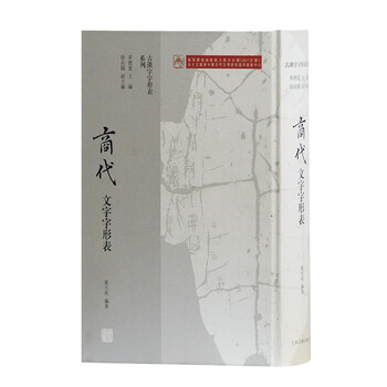 [正版图书]商代文字字形表