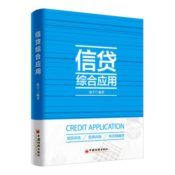  信贷综合应用9787513647274