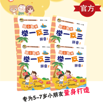 幼小衔接 A版 举一反三拼音1A版+B版 拼音2 A版+B版 共4本 幼小衔接整合教材 